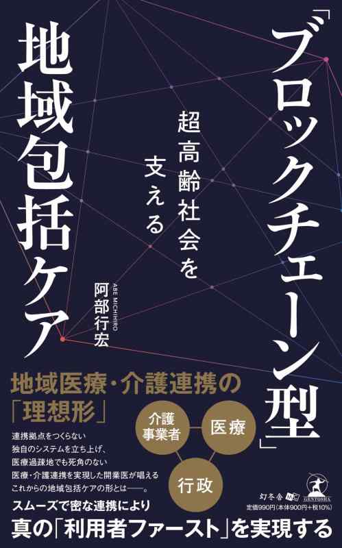 超高齢社会を支える 「ブロックチェーン型」地域包括ケア■ ご購入前に必ずご確認ください ■1. 在庫管理とご注文の確定当店は複数のオンラインモールで在庫を共有しております。在庫の変動： 更新のタイムラグにより、ご注文後に「完売」が判明する場...