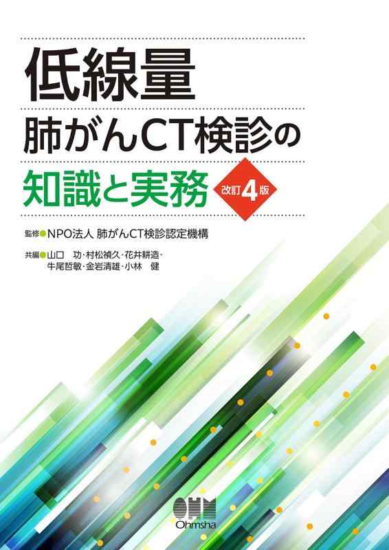 低線量肺がんCT検診の知識と実務(改訂4版)■ ご購入前に必ずご確認ください ■1. 在庫管理とご注文の確定当店は複数のオンラインモールで在庫を共有しております。在庫の変動： 更新のタイムラグにより、ご注文後に「完売」が判明する場合がござい...