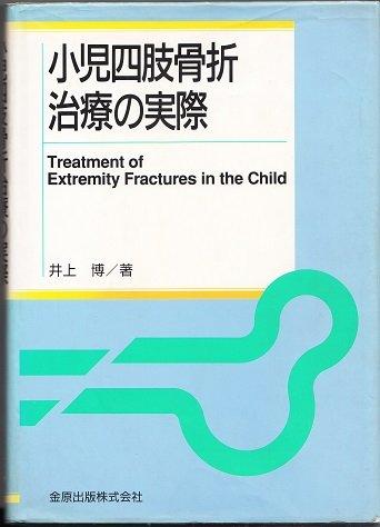 小児四肢骨折治療の実際■ ご購入前に必ずご確認ください ■1. 在庫管理とご注文の確定当店は複数のオンラインモールで在庫を共有しております。在庫の変動： 更新のタイムラグにより、ご注文後に「完売」が判明する場合がございます。欠品時の対応： ...