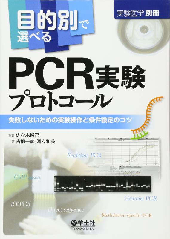 目的別で選べるPCR実験プロトコール―失敗しないための実験操作と条件設定のコツ (実験医学別冊)■ ご購入前に必ずご確認ください ■1. 在庫管理とご注文の確定当店は複数のオンラインモールで在庫を共有しております。在庫の変動： 更新のタイム...