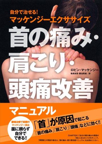 首の痛み・肩こり・頭痛改善マニュアル - 自分で治せる マッケンジーエクササイズ■ ご購入前に必ずご確認ください ■1. 在庫管理とご注文の確定当店は複数のオンラインモールで在庫を共有しております。在庫の変動： 更新のタイムラグにより、ご注...
