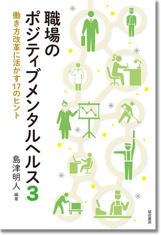 職場のポジティブメンタルヘルス3:働き方改革に活かす17のヒント■ ご購入前に必ずご確認ください ■1. 在庫管理とご注文の確定当店は複数のオンラインモールで在庫を共有しております。在庫の変動： 更新のタイムラグにより、ご注文後に「完売」が...