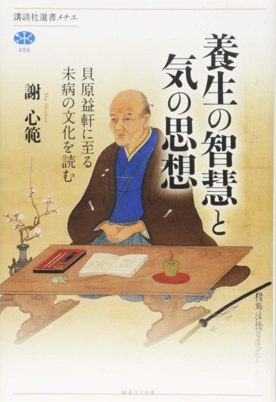 養生の智慧と気の思想 貝原益軒に至る未病の文化を読む (講談社選書メチエ 688)■ ご購入前に必ずご確認ください ■1. 在庫管理とご注文の確定当店は複数のオンラインモールで在庫を共有しております。在庫の変動： 更新のタイムラグにより、ご...