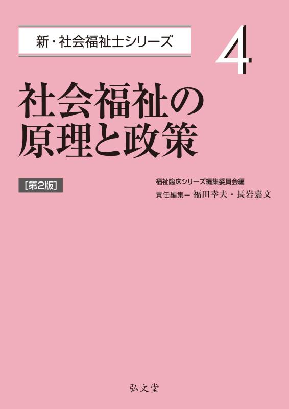 社会福祉の原理と政策 第2版 (新・社会福祉士シリーズ 4)■ ご購入前に必ずご確認ください ■1. 在庫管理とご注文の確定当店は複数のオンラインモールで在庫を共有しております。在庫の変動： 更新のタイムラグにより、ご注文後に「完売」が判明...