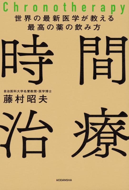 世界の最新医学が教える最高の薬の飲み方 時間治療■ ご購入前に必ずご確認ください ■1. 在庫管理とご注文の確定当店は複数のオンラインモールで在庫を共有しております。在庫の変動： 更新のタイムラグにより、ご注文後に「完売」が判明する場合がご...
