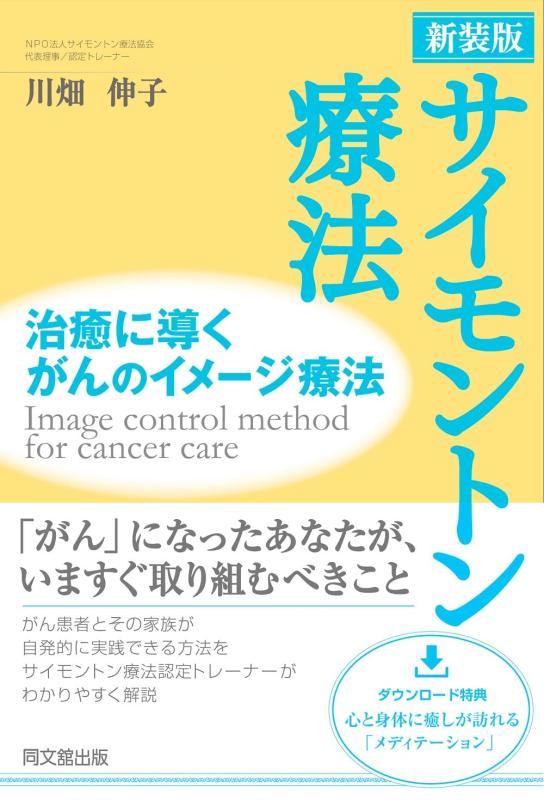 新装版 サイモントン療法 ―治癒に導くがんのイメージ療法― (DO BOOKS)■ ご購入前に必ずご確認ください ■1. 在庫管理とご注文の確定当店は複数のオンラインモールで在庫を共有しております。在庫の変動： 更新のタイムラグにより、ご注...