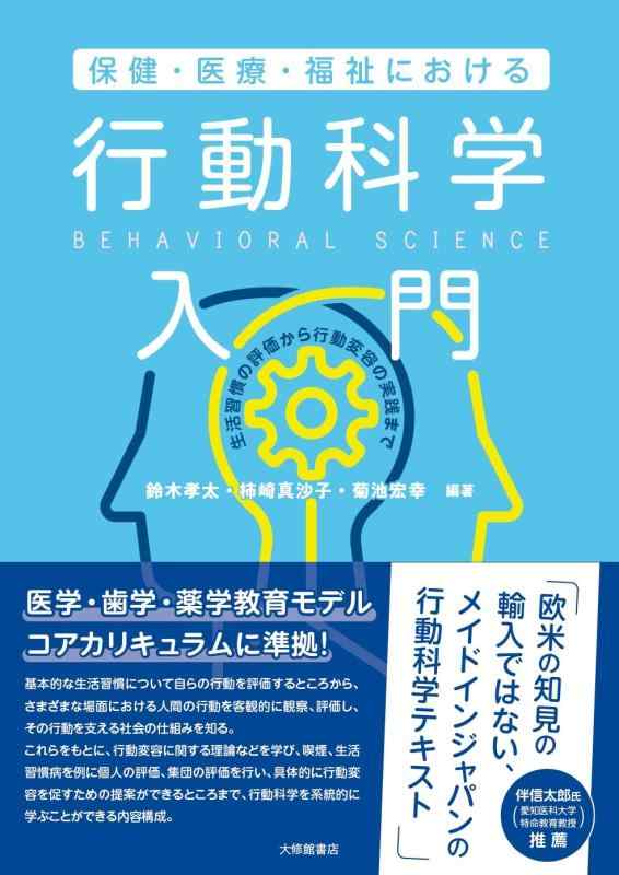 保健・医療・福祉における行動科学入門―生活習慣の評価から行動変容の実践まで■ ご購入前に必ずご確認ください ■1. 在庫管理とご注文の確定当店は複数のオンラインモールで在庫を共有しております。在庫の変動： 更新のタイムラグにより、ご注文後に...
