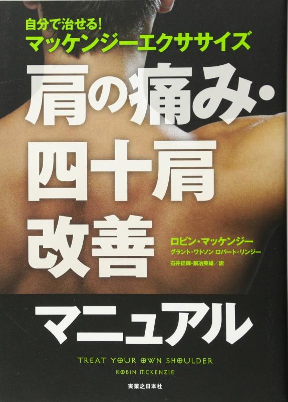 肩の痛み・四十肩改善マニュアル - 自分で治せる マッケンジーエクササイズ■ ご購入前に必ずご確認ください ■1. 在庫管理とご注文の確定当店は複数のオンラインモールで在庫を共有しております。在庫の変動： 更新のタイムラグにより、ご注文後に...