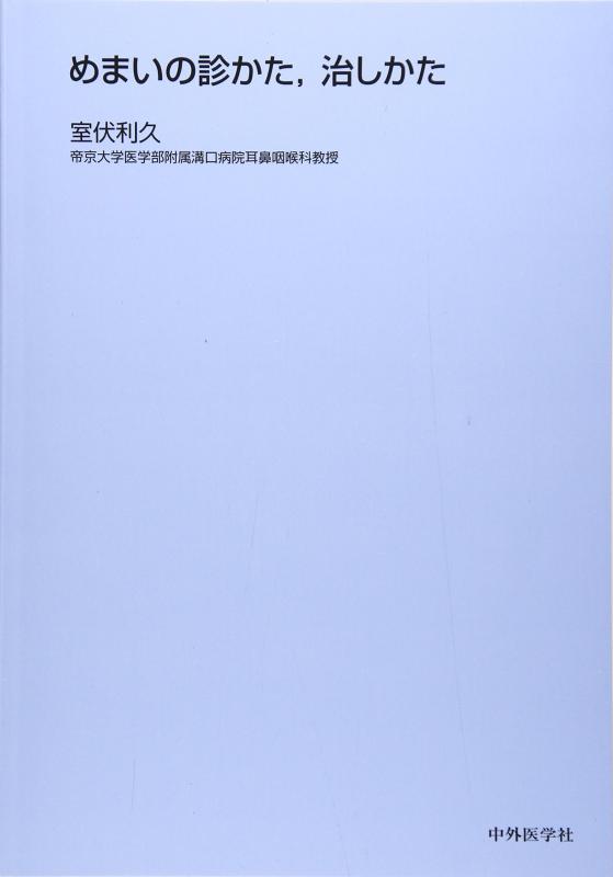 めまいの診かた,治しかた■ ご購入前に必ずご確認ください ■1. 在庫管理とご注文の確定当店は複数のオンラインモールで在庫を共有しております。在庫の変動： 更新のタイムラグにより、ご注文後に「完売」が判明する場合がございます。欠品時の対応：...