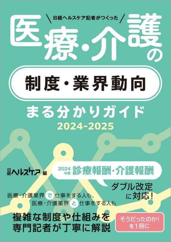 日経ヘルスケア記者がつくった 医療・介護の制度・業界動向 まる分かりガイド 2024-2025■ ご購入前に必ずご確認ください ■1. 在庫管理とご注文の確定当店は複数のオンラインモールで在庫を共有しております。在庫の変動： 更新のタイムラ...