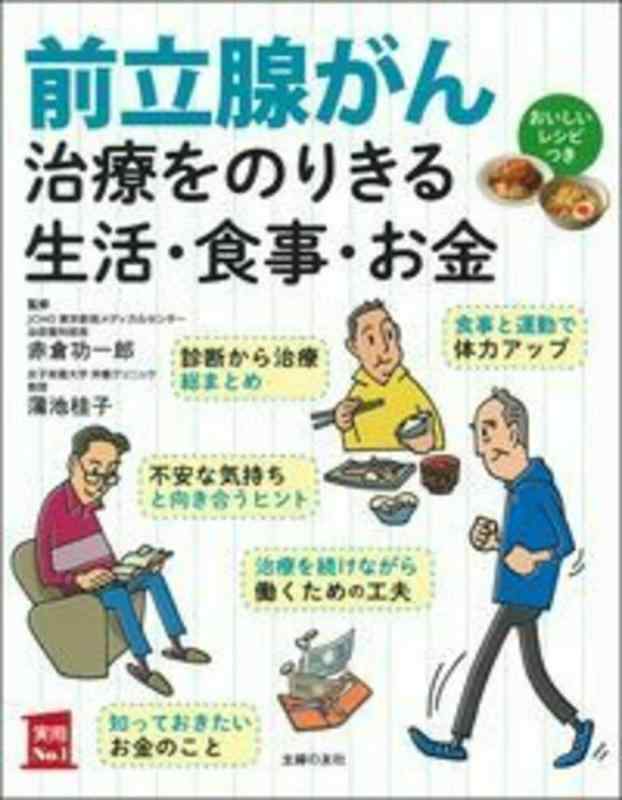 前立腺がん治療をのりきる生活・食事・お金 (実用No.1シリーズ)■ ご購入前に必ずご確認ください ■1. 在庫管理とご注文の確定当店は複数のオンラインモールで在庫を共有しております。在庫の変動： 更新のタイムラグにより、ご注文後に「完売」...