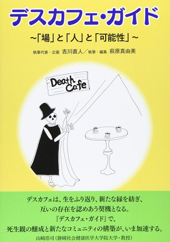 デスカフェ・ガイド: 「場」と「人」と「可能性」■ ご購入前に必ずご確認ください ■1. 在庫管理とご注文の確定当店は複数のオンラインモールで在庫を共有しております。在庫の変動： 更新のタイムラグにより、ご注文後に「完売」が判明する場合がご...