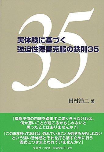 実体験に基づく強迫性障害克服の鉄則35■ ご購入前に必ずご確認ください ■1. 在庫管理とご注文の確定当店は複数のオンラインモールで在庫を共有しております。在庫の変動： 更新のタイムラグにより、ご注文後に「完売」が判明する場合がございます。...