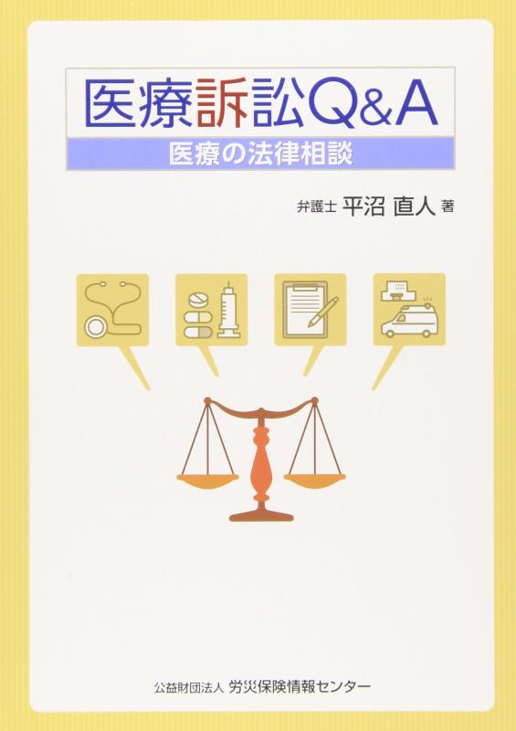 医療訴訟Q&amp;A: 医療の法律相談■ ご購入前に必ずご確認ください ■1. 在庫管理とご注文の確定当店は複数のオンラインモールで在庫を共有しております。在庫の変動： 更新のタイムラグにより、ご注文後に「完売」が判明する場合がございます...