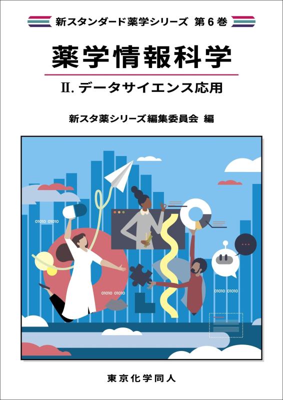 薬学情報科学II. データサイエンス応用(新スタンダード薬学シリーズ 第6巻)■ ご購入前に必ずご確認ください ■1. 在庫管理とご注文の確定当店は複数のオンラインモールで在庫を共有しております。在庫の変動： 更新のタイムラグにより、ご注文...