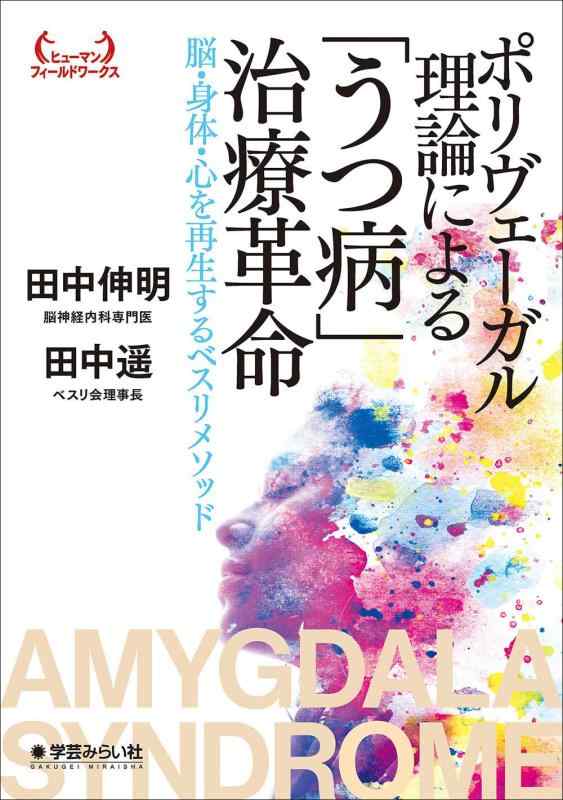 ポリヴェーガル理論による「うつ病」治療革命：脳・身体・心を再生するベスリメソッド（ヒューマンフィールドワークス）■ ご購入前に必ずご確認ください ■1. 在庫管理とご注文の確定当店は複数のオンラインモールで在庫を共有しております。在庫の変動...