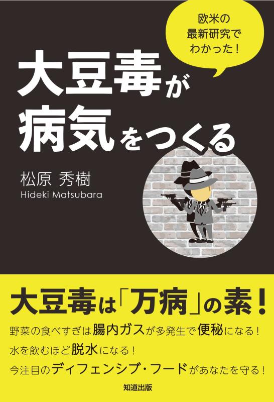 大豆毒が病気をつくる■ ご購入前に必ずご確認ください ■1. 在庫管理とご注文の確定当店は複数のオンラインモールで在庫を共有しております。在庫の変動： 更新のタイムラグにより、ご注文後に「完売」が判明する場合がございます。欠品時の対応： 万...