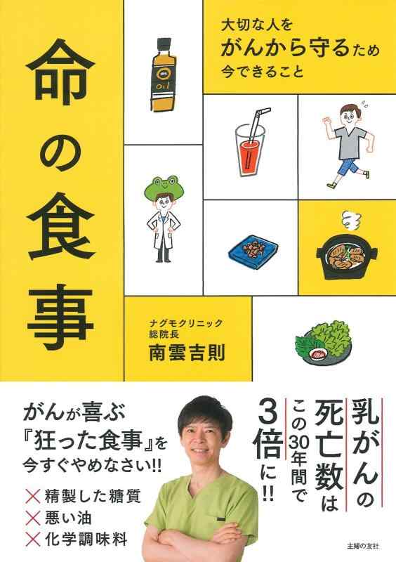 大切な人をがんから守るため 今できること 命の食事■ ご購入前に必ずご確認ください ■1. 在庫管理とご注文の確定当店は複数のオンラインモールで在庫を共有しております。在庫の変動： 更新のタイムラグにより、ご注文後に「完売」が判明する場合が...
