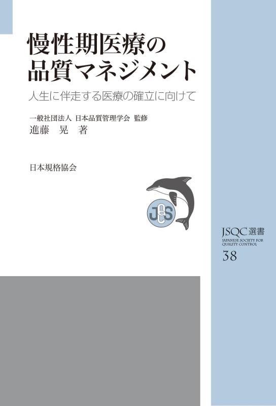 JSQC選書38 慢性期医療の品質マネジメント: 人生に伴走する医療の確立に向けて■ ご購入前に必ずご確認ください ■1. 在庫管理とご注文の確定当店は複数のオンラインモールで在庫を共有しております。在庫の変動： 更新のタイムラグにより、ご...