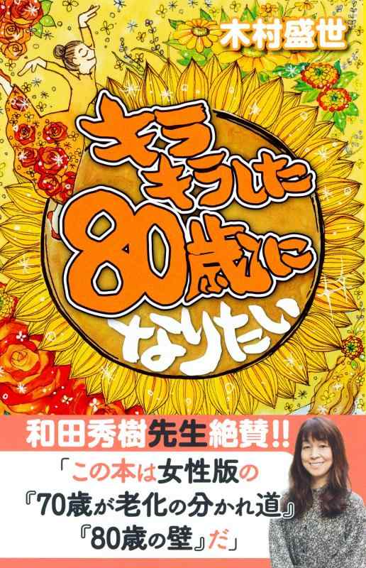 キラキラした80歳になりたい (かやワイド新書)■ ご購入前に必ずご確認ください ■1. 在庫管理とご注文の確定当店は複数のオンラインモールで在庫を共有しております。在庫の変動： 更新のタイムラグにより、ご注文後に「完売」が判明する場合がご...