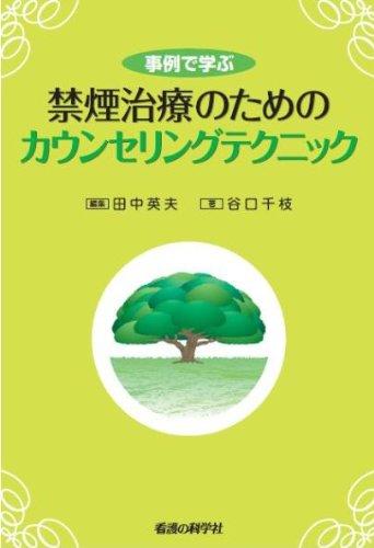 事例で学ぶ 禁煙治療のためのカウンセリングテクニック■ ご購入前に必ずご確認ください ■1. 在庫管理とご注文の確定当店は複数のオンラインモールで在庫を共有しております。在庫の変動： 更新のタイムラグにより、ご注文後に「完売」が判明する場合...