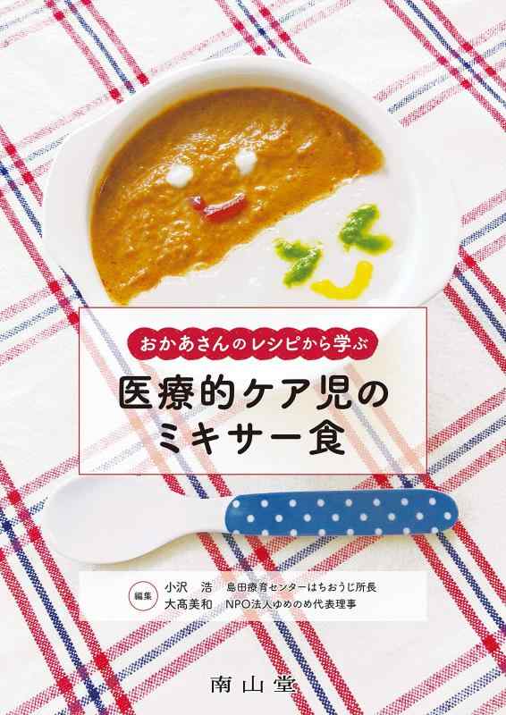おかあさんのレシピから学ぶ 医療的ケア児のミキサー食■ ご購入前に必ずご確認ください ■1. 在庫管理とご注文の確定当店は複数のオンラインモールで在庫を共有しております。在庫の変動： 更新のタイムラグにより、ご注文後に「完売」が判明する場合...