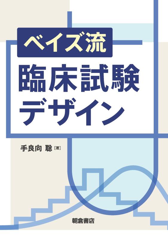 ベイズ流臨床試験デザイン■ ご購入前に必ずご確認ください ■1. 在庫管理とご注文の確定当店は複数のオンラインモールで在庫を共有しております。在庫の変動： 更新のタイムラグにより、ご注文後に「完売」が判明する場合がございます。欠品時の対応：...