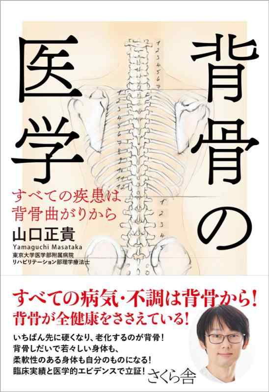 背骨の医学: すべての疾患は背骨曲がりから■ ご購入前に必ずご確認ください ■1. 在庫管理とご注文の確定当店は複数のオンラインモールで在庫を共有しております。在庫の変動： 更新のタイムラグにより、ご注文後に「完売」が判明する場合がございま...