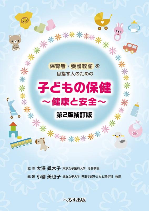 保育者・養護教諭を目指す人のための子どもの保健 -健康と安全- 第2版補訂版■ ご購入前に必ずご確認ください ■1. 在庫管理とご注文の確定当店は複数のオンラインモールで在庫を共有しております。在庫の変動： 更新のタイムラグにより、ご注文後...