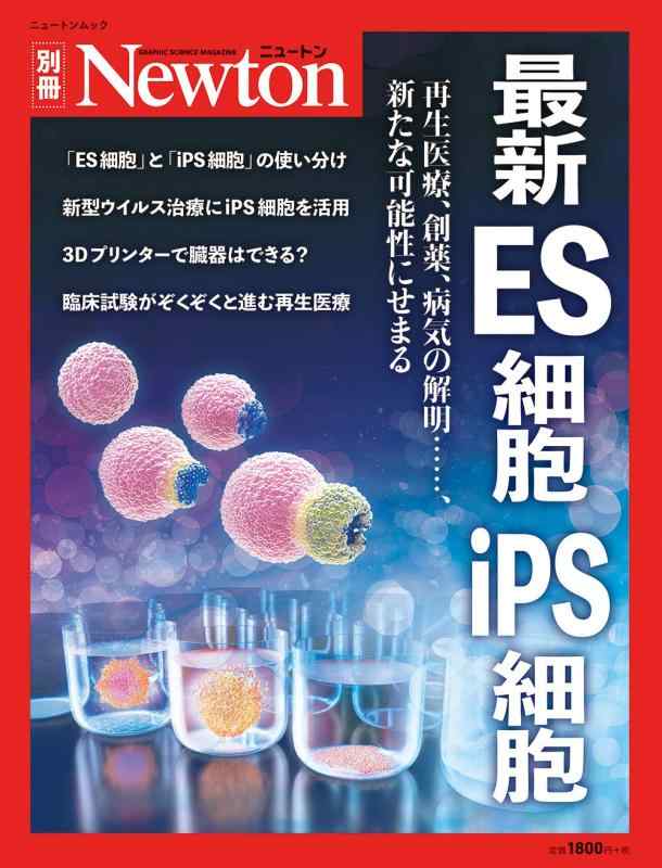 最新ES細胞 iPS細胞 (ニュートン別冊)■ ご購入前に必ずご確認ください ■1. 在庫管理とご注文の確定当店は複数のオンラインモールで在庫を共有しております。在庫の変動： 更新のタイムラグにより、ご注文後に「完売」が判明する場合がござい...