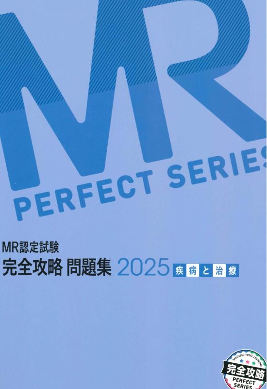 MR認定試験完全攻略問題集 疾病と治療 (2025) (MR PERFECT SERIES)■ ご購入前に必ずご確認ください ■1. 在庫管理とご注文の確定当店は複数のオンラインモールで在庫を共有しております。在庫の変動： 更新のタイムラグ...