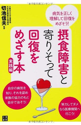 摂食障害と寄りそって回復をめざす本■ ご購入前に必ずご確認ください ■1. 在庫管理とご注文の確定当店は複数のオンラインモールで在庫を共有しております。在庫の変動： 更新のタイムラグにより、ご注文後に「完売」が判明する場合がございます。欠品...