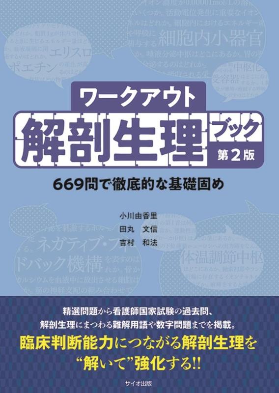 ワークアウト解剖生理ブック 第2版■ ご購入前に必ずご確認ください ■1. 在庫管理とご注文の確定当店は複数のオンラインモールで在庫を共有しております。在庫の変動： 更新のタイムラグにより、ご注文後に「完売」が判明する場合がございます。欠品...