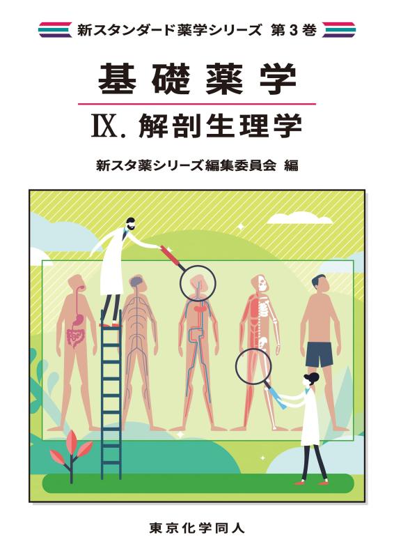 基礎薬学IX. 解剖生理学(新スタンダード薬学シリーズ 第3巻)■ ご購入前に必ずご確認ください ■1. 在庫管理とご注文の確定当店は複数のオンラインモールで在庫を共有しております。在庫の変動： 更新のタイムラグにより、ご注文後に「完売」が...