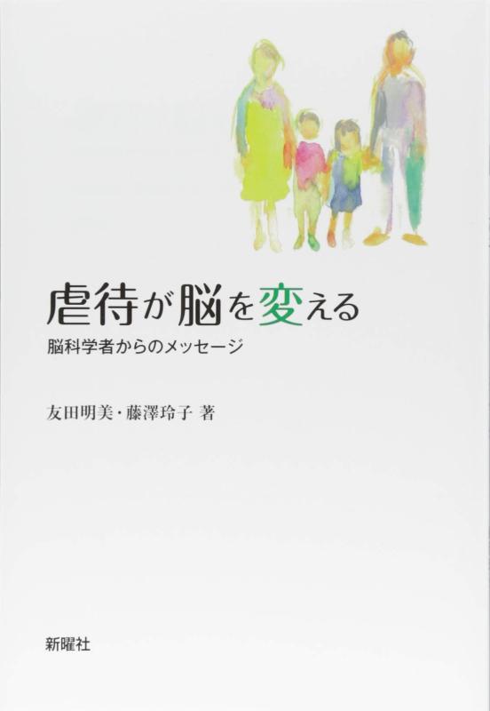 虐待が脳を変える―脳科学者からのメッセージ■ ご購入前に必ずご確認ください ■1. 在庫管理とご注文の確定当店は複数のオンラインモールで在庫を共有しております。在庫の変動： 更新のタイムラグにより、ご注文後に「完売」が判明する場合がございま...