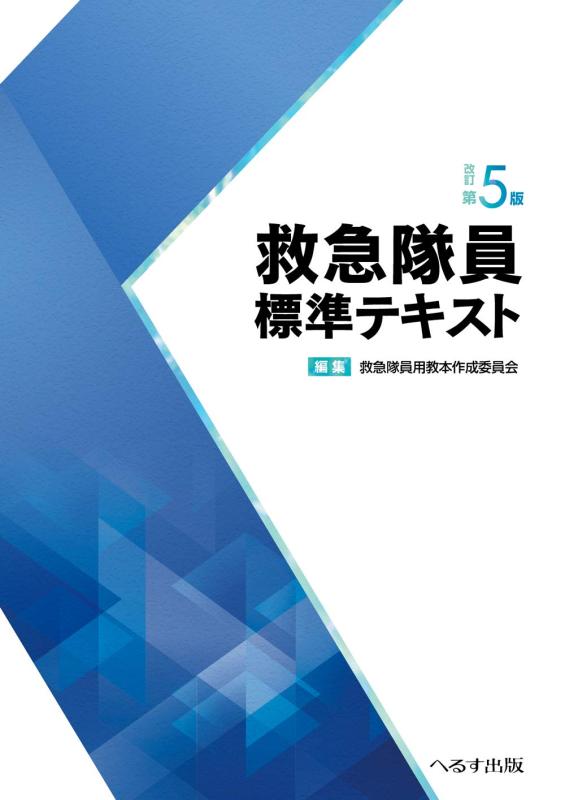 救急隊員標準テキスト■ ご購入前に必ずご確認ください ■1. 在庫管理とご注文の確定当店は複数のオンラインモールで在庫を共有しております。在庫の変動： 更新のタイムラグにより、ご注文後に「完売」が判明する場合がございます。欠品時の対応： 万...