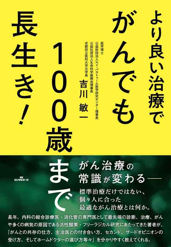 より良い治療でがんでも100歳まで長生き■ ご購入前に必ずご確認ください ■1. 在庫管理とご注文の確定当店は複数のオンラインモールで在庫を共有しております。在庫の変動： 更新のタイムラグにより、ご注文後に「完売」が判明する場合がございます...