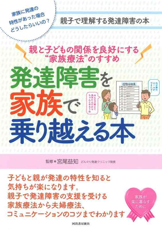 発達障害を家族で乗り越える本: 親と子どもの関係を良好にする“家族療法"のすすめ■ ご購入前に必ずご確認ください ■1. 在庫管理とご注文の確定当店は複数のオンラインモールで在庫を共有しております。在庫の変動： 更新のタイムラグに...