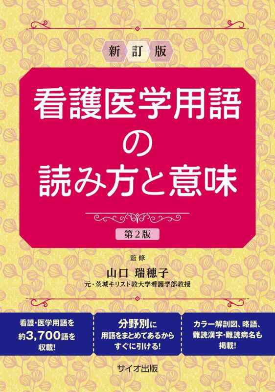 看護医学用語の読み方と意味 第2版■ ご購入前に必ずご確認ください ■1. 在庫管理とご注文の確定当店は複数のオンラインモールで在庫を共有しております。在庫の変動： 更新のタイムラグにより、ご注文後に「完売」が判明する場合がございます。欠品...