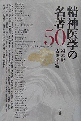 精神医学の名著50■ ご購入前に必ずご確認ください ■1. 在庫管理とご注文の確定当店は複数のオンラインモールで在庫を共有しております。在庫の変動： 更新のタイムラグにより、ご注文後に「完売」が判明する場合がございます。欠品時の対応： 万が...