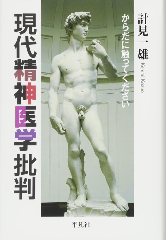 現代精神医学批判■ ご購入前に必ずご確認ください ■1. 在庫管理とご注文の確定当店は複数のオンラインモールで在庫を共有しております。在庫の変動： 更新のタイムラグにより、ご注文後に「完売」が判明する場合がございます。欠品時の対応： 万が一...