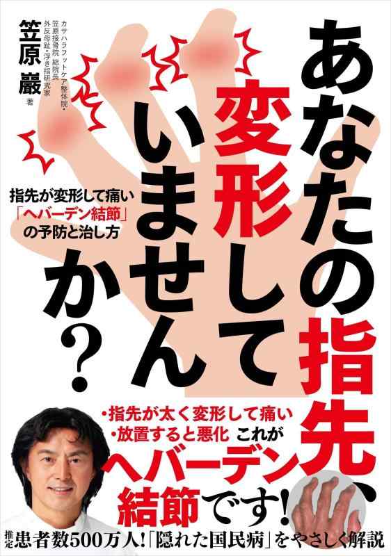 あなたの指先、変形していませんか?──指先が変形して痛い「ヘバーデン結節」の予防と治し方■ ご購入前に必ずご確認ください ■1. 在庫管理とご注文の確定当店は複数のオンラインモールで在庫を共有しております。在庫の変動： 更新のタイムラグによ...