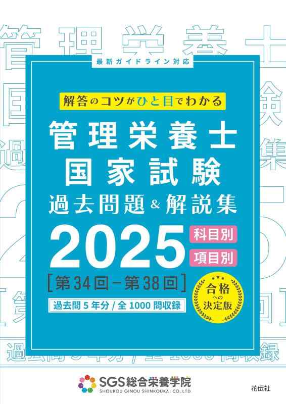 SGS管理栄養士国家試験／過去問題＆解説集2025■ ご購入前に必ずご確認ください ■1. 在庫管理とご注文の確定当店は複数のオンラインモールで在庫を共有しております。在庫の変動： 更新のタイムラグにより、ご注文後に「完売」が判明する場合が...