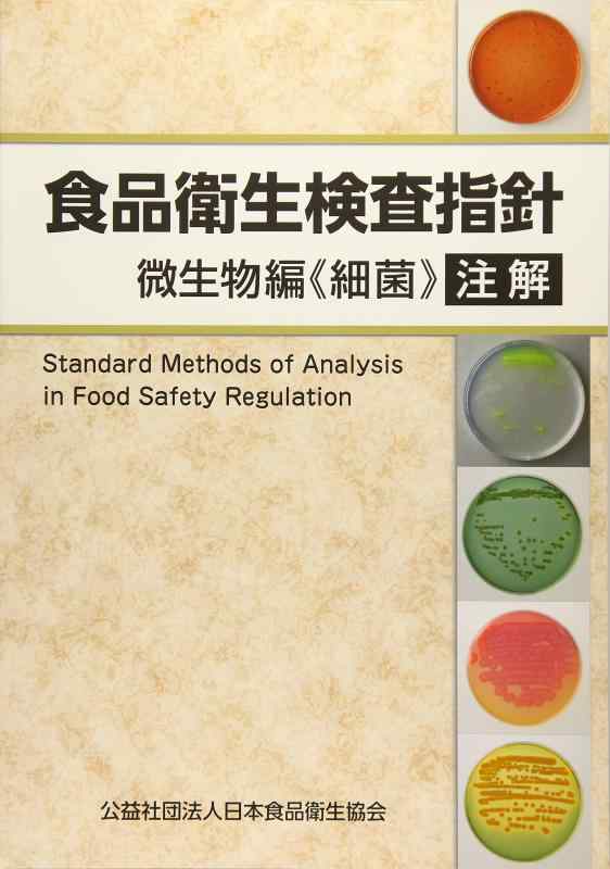 食品衛生検査指針 微生物編《細菌》注解■ ご購入前に必ずご確認ください ■1. 在庫管理とご注文の確定当店は複数のオンラインモールで在庫を共有しております。在庫の変動： 更新のタイムラグにより、ご注文後に「完売」が判明する場合がございます。...