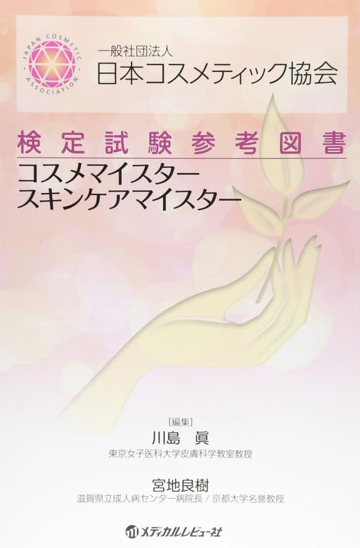 一般社団法人日本コスメティック協会検定試験参考図書コスメマイスタ-スキンケアマイスタ-■ ご購入前に必ずご確認ください ■1. 在庫管理とご注文の確定当店は複数のオンラインモールで在庫を共有しております。在庫の変動： 更新のタイムラグにより...