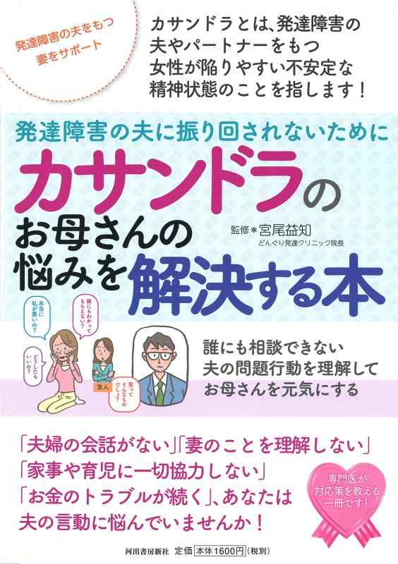 カサンドラのお母さんの悩みを解決する本: 発達障害の夫に振り回されないために (親子で理解する特性シリーズ)■ ご購入前に必ずご確認ください ■1. 在庫管理とご注文の確定当店は複数のオンラインモールで在庫を共有しております。在庫の変動： ...