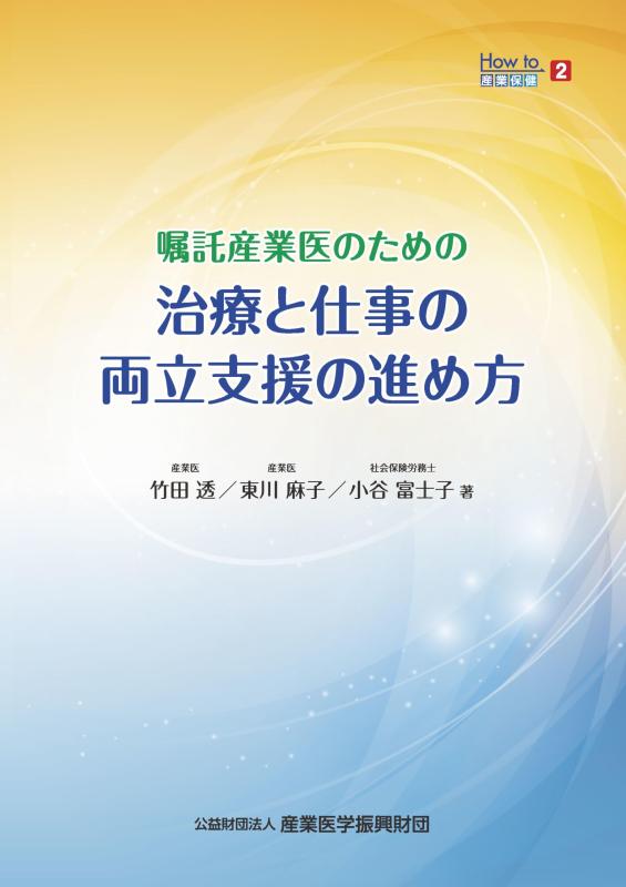 嘱託産業医のための治療と仕事の両立支援の進め方 (Howto産業保健)■ ご購入前に必ずご確認ください ■1. 在庫管理とご注文の確定当店は複数のオンラインモールで在庫を共有しております。在庫の変動： 更新のタイムラグにより、ご注文後に「完...