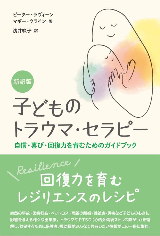 新訳版 子どものトラウマ・セラピー■ ご購入前に必ずご確認ください ■1. 在庫管理とご注文の確定当店は複数のオンラインモールで在庫を共有しております。在庫の変動： 更新のタイムラグにより、ご注文後に「完売」が判明する場合がございます。欠品...