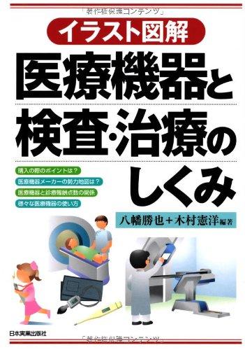 イラスト図解医療機器と検査・治療のしくみ■ ご購入前に必ずご確認ください ■1. 在庫管理とご注文の確定当店は複数のオンラインモールで在庫を共有しております。在庫の変動： 更新のタイムラグにより、ご注文後に「完売」が判明する場合がございます...