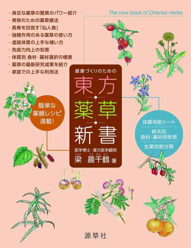 東方薬草新書■ ご購入前に必ずご確認ください ■1. 在庫管理とご注文の確定当店は複数のオンラインモールで在庫を共有しております。在庫の変動： 更新のタイムラグにより、ご注文後に「完売」が判明する場合がございます。欠品時の対応： 万が一商品...